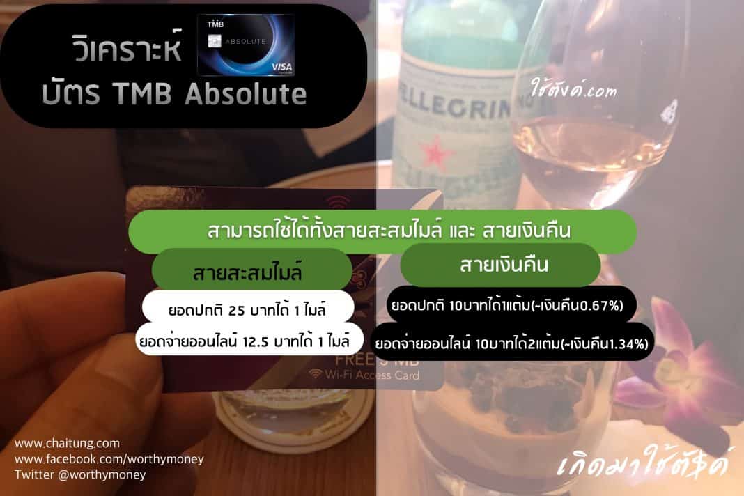 [วิเคราะห์] บัตรเครดิต TMB Absolute - ChaiTung.com - ใช้ตังค์.com