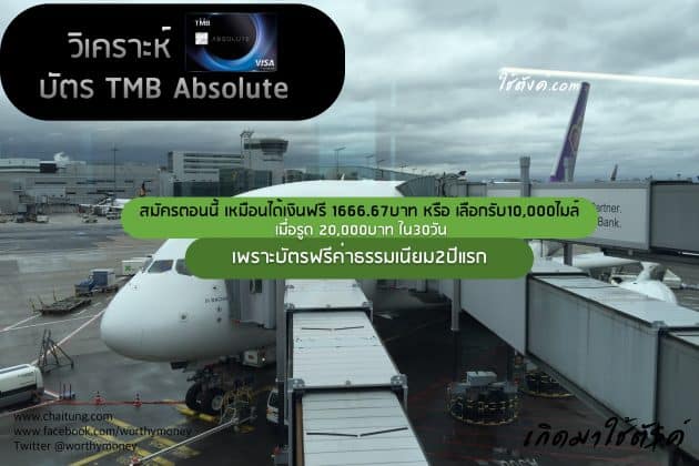 [วิเคราะห์] บัตรเครดิต TMB Absolute - ChaiTung.com - ใช้ตังค์.com