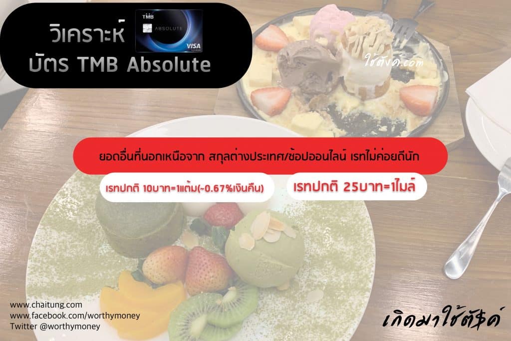 [วิเคราะห์] บัตรเครดิต TMB Absolute - ChaiTung.com - ใช้ตังค์.com