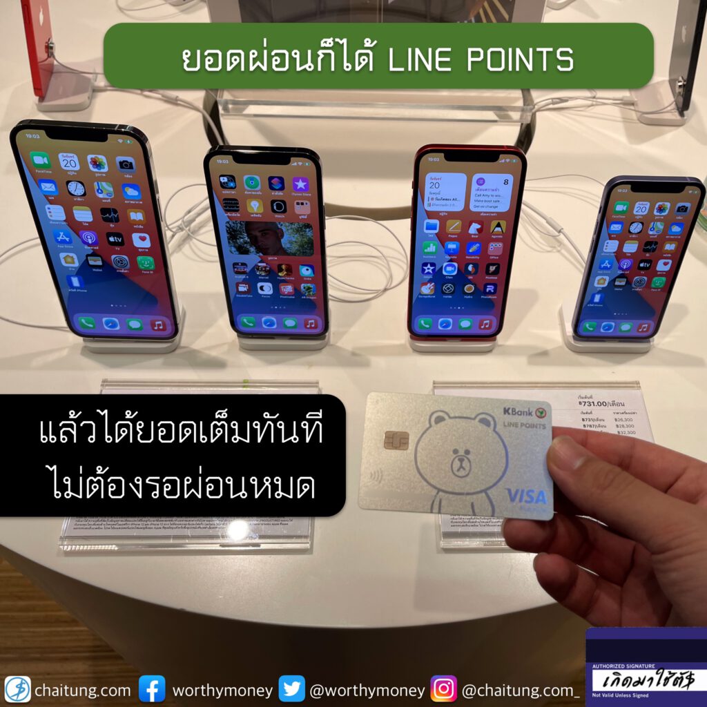 [รีวิว] บัตรเครดิตกสิกร ไลน์พอยท์ (KBank LINE POINTS) - ChaiTung.com ...