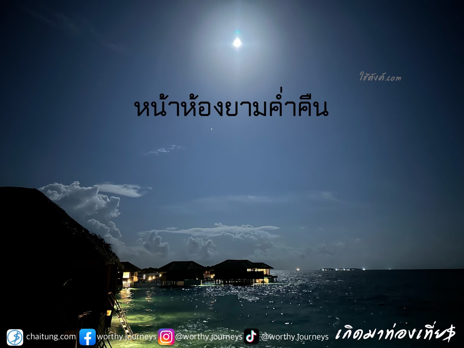 [เที่ยวมัลดีฟส์] ตอน แลกไมล์ แลกแต้มมานอน Sheraton มัลดีฟส์ - ChaiTung.com - ใช้ตังค์.com