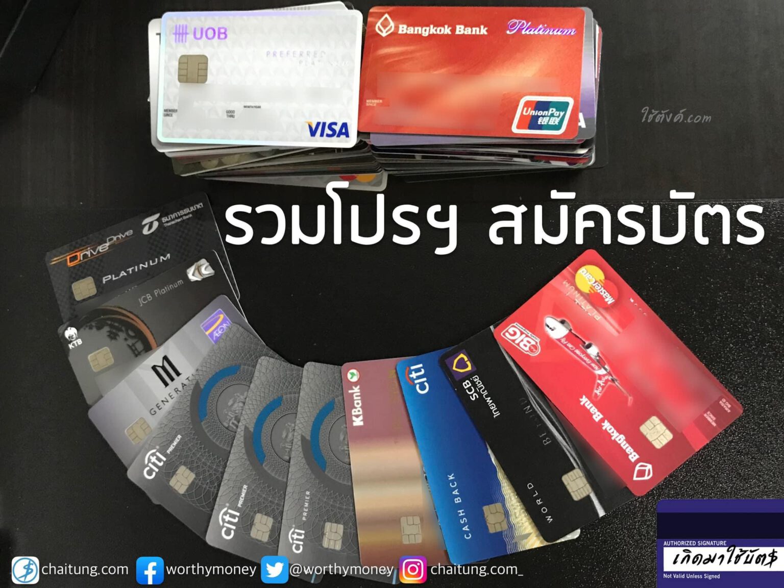 รวมโปรฯ สมัครบัตรเครดิต - ChaiTung.com - ใช้ตังค์.com