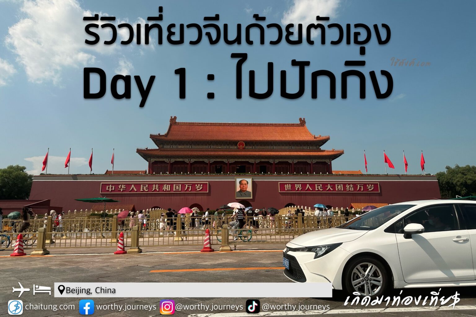 [เที่ยวจีน] ตอน เที่ยวปักกิ่ง เซี่ยงไฮ้ด้วยตัวเอง 9วัน - ChaiTung.com - ใช้ตังค์.com