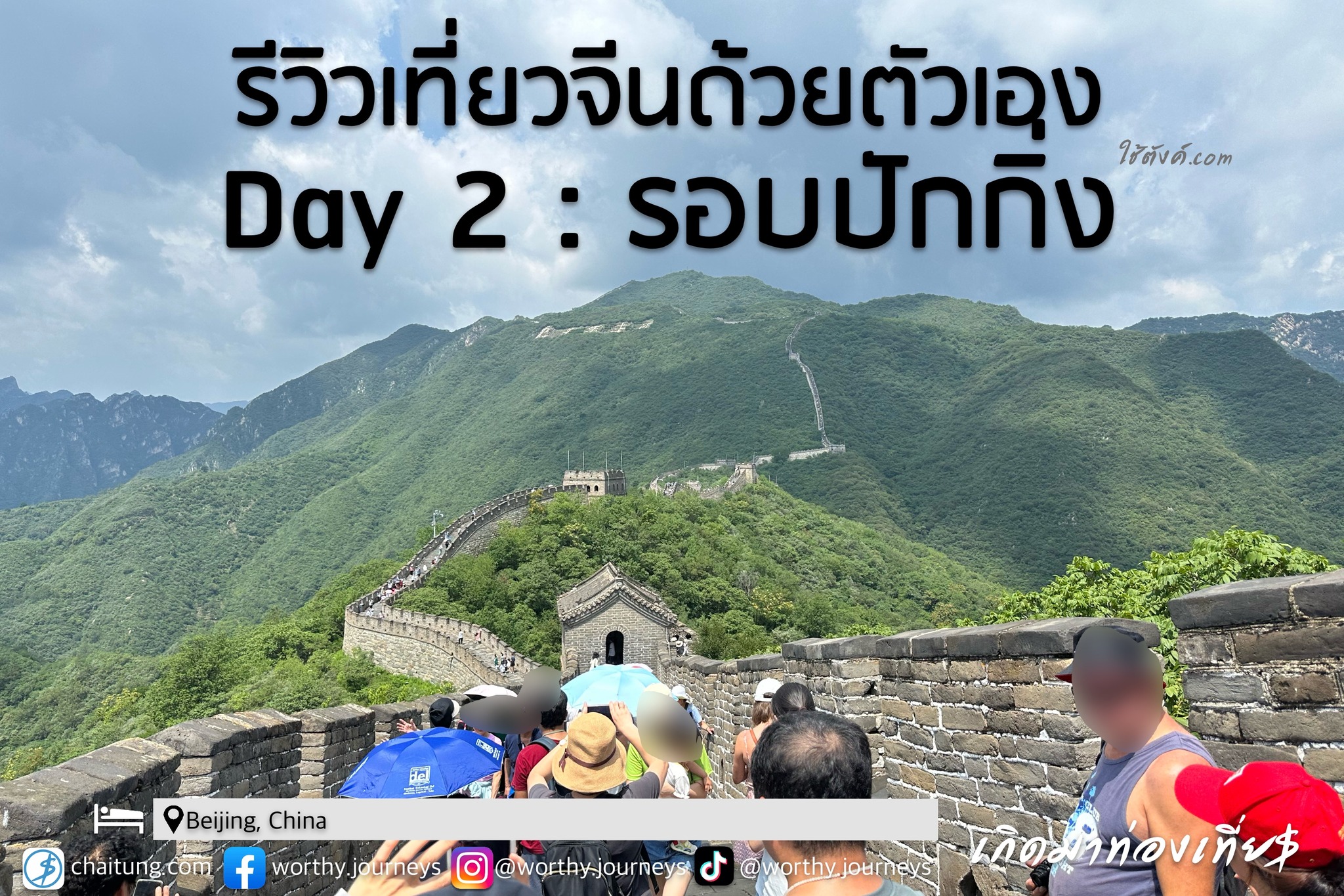 [เที่ยวจีน] ตอน เที่ยวปักกิ่ง เซี่ยงไฮ้ด้วยตัวเอง 9วัน - ChaiTung.com - ใช้ตังค์.com