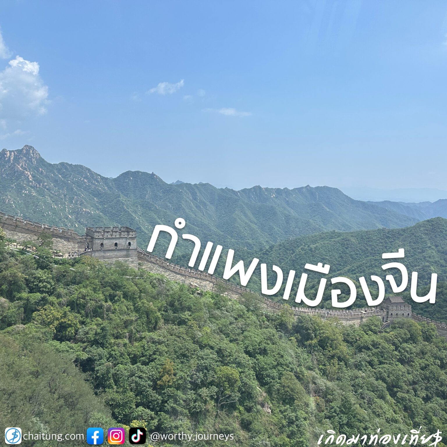 [เที่ยวจีน] ตอน เที่ยวปักกิ่ง เซี่ยงไฮ้ด้วยตัวเอง 9วัน - ChaiTung.com - ใช้ตังค์.com