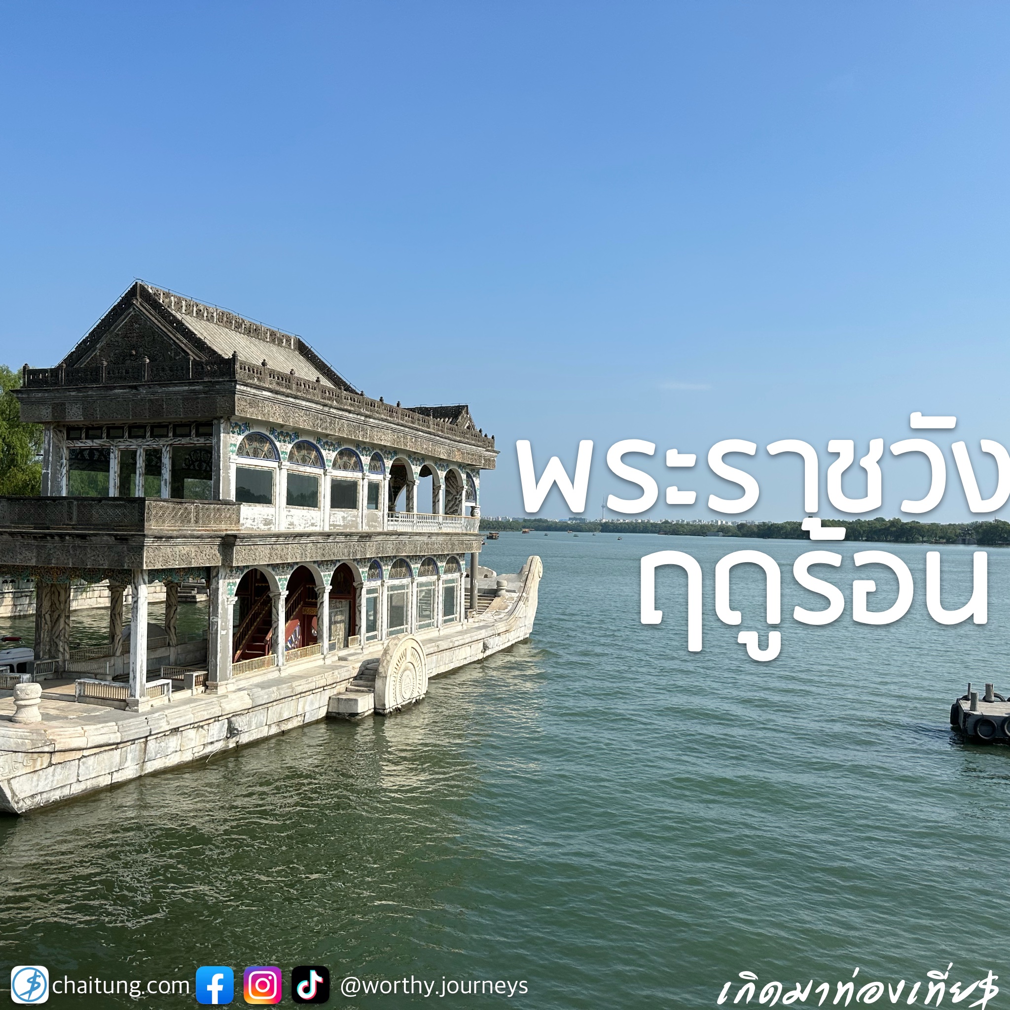 [เที่ยวจีน] ตอน เที่ยวปักกิ่ง เซี่ยงไฮ้ด้วยตัวเอง 9วัน - ChaiTung.com - ใช้ตังค์.com