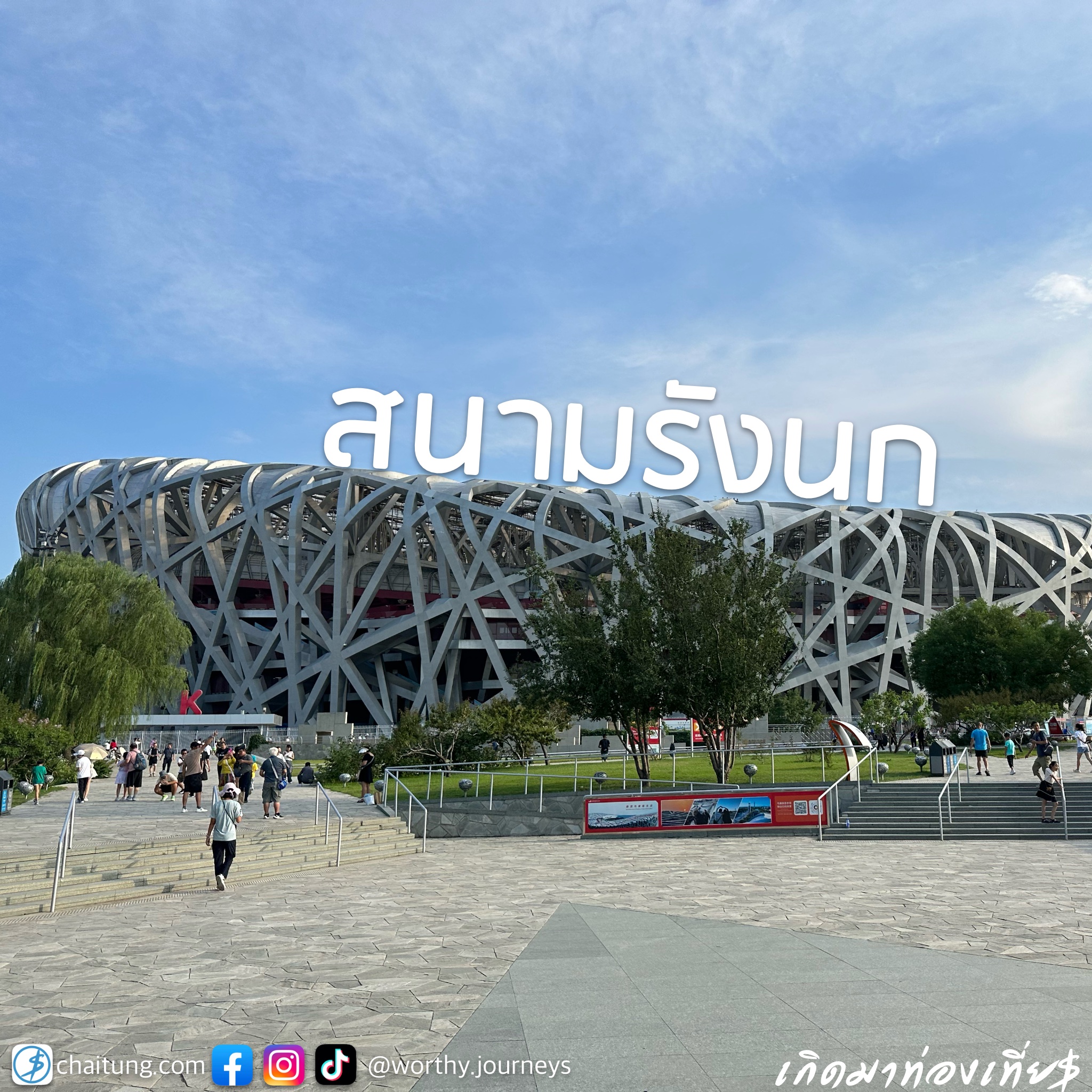 [เที่ยวจีน] ตอน เที่ยวปักกิ่ง เซี่ยงไฮ้ด้วยตัวเอง 9วัน - ChaiTung.com - ใช้ตังค์.com