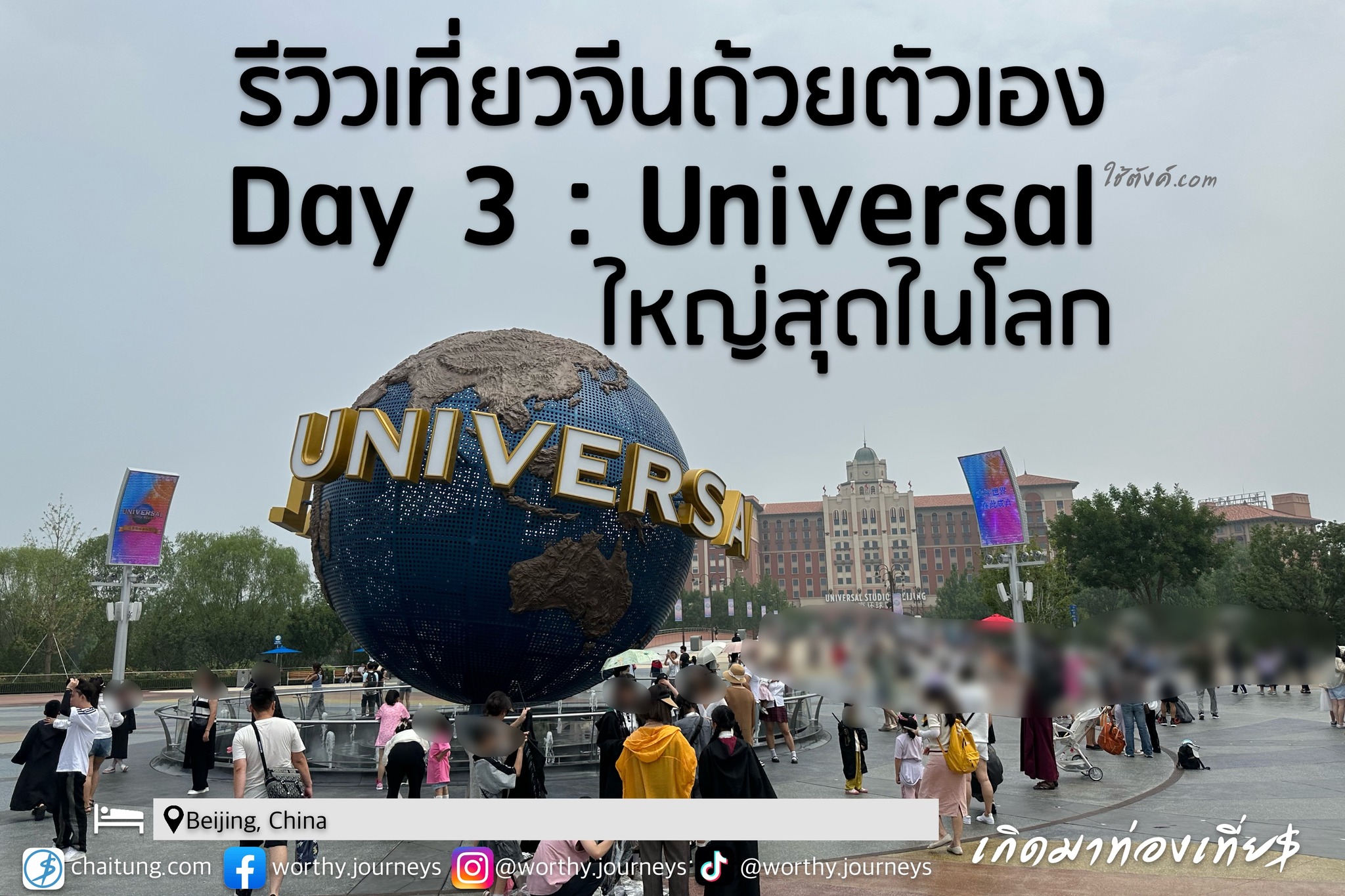 [เที่ยวจีน] ตอน เที่ยวปักกิ่ง เซี่ยงไฮ้ด้วยตัวเอง 9วัน - ChaiTung.com - ใช้ตังค์.com