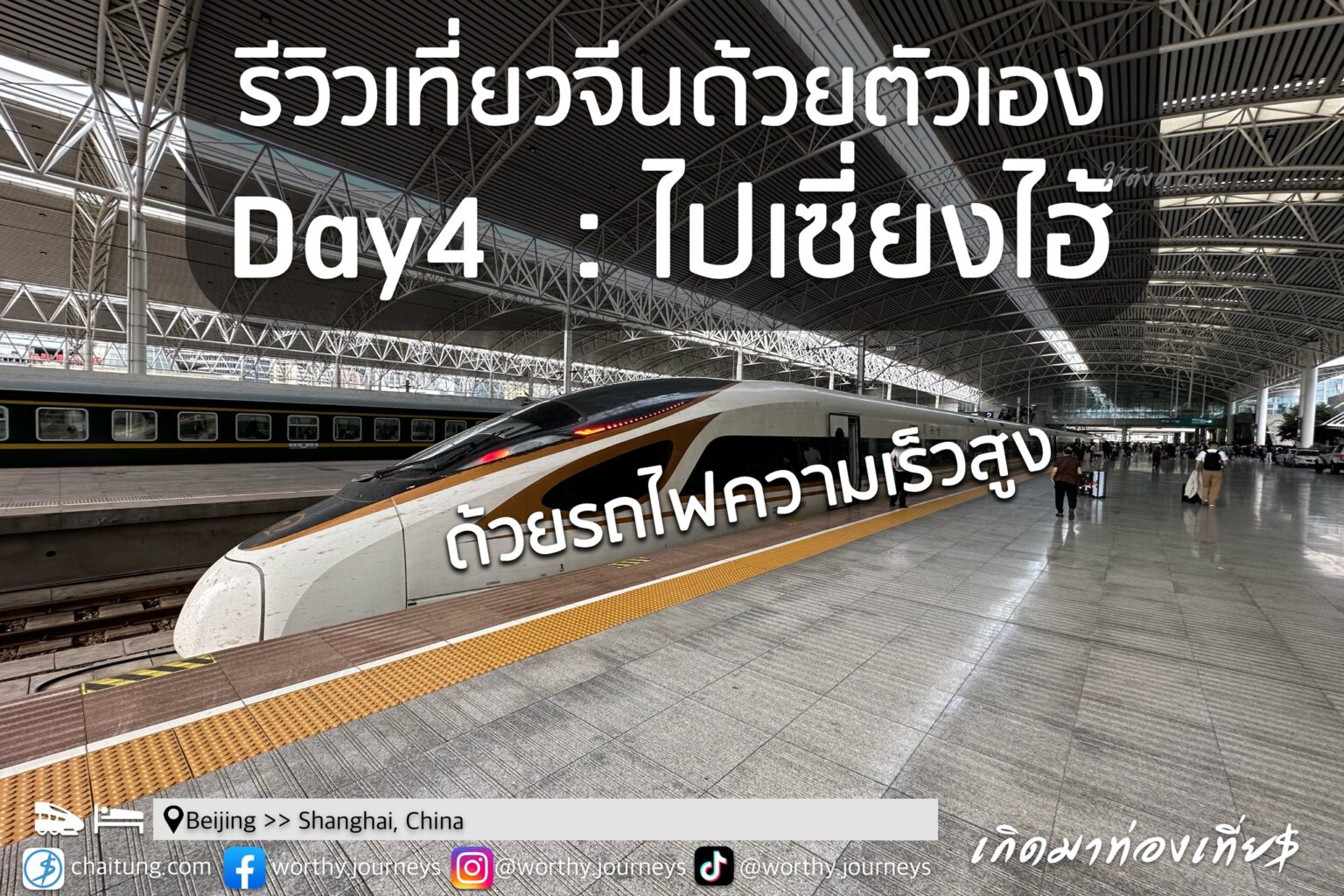 [เที่ยวจีน] ตอน เที่ยวปักกิ่ง เซี่ยงไฮ้ด้วยตัวเอง 9วัน - ChaiTung.com - ใช้ตังค์.com