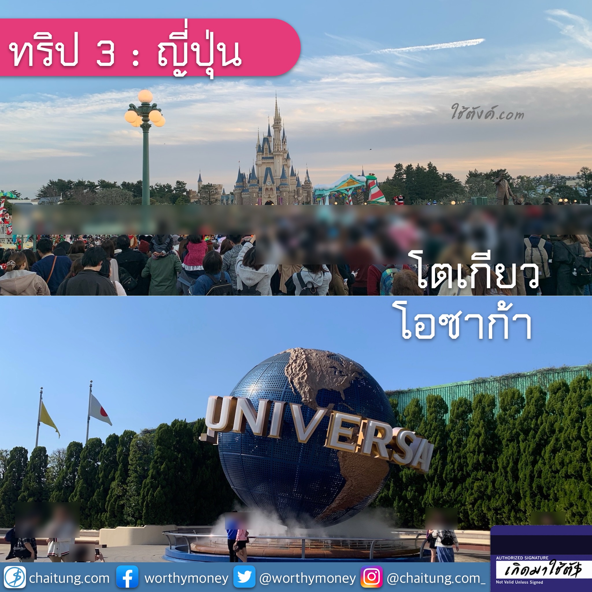 [เกิดมาท่องเที่ยว] ตอน เก็บปราสาทดิสนีย์+ลูกโลกยูนิเวอร์แซลให้ครบทั่วโลก ยังไง? ให้คุ้มสุด ...