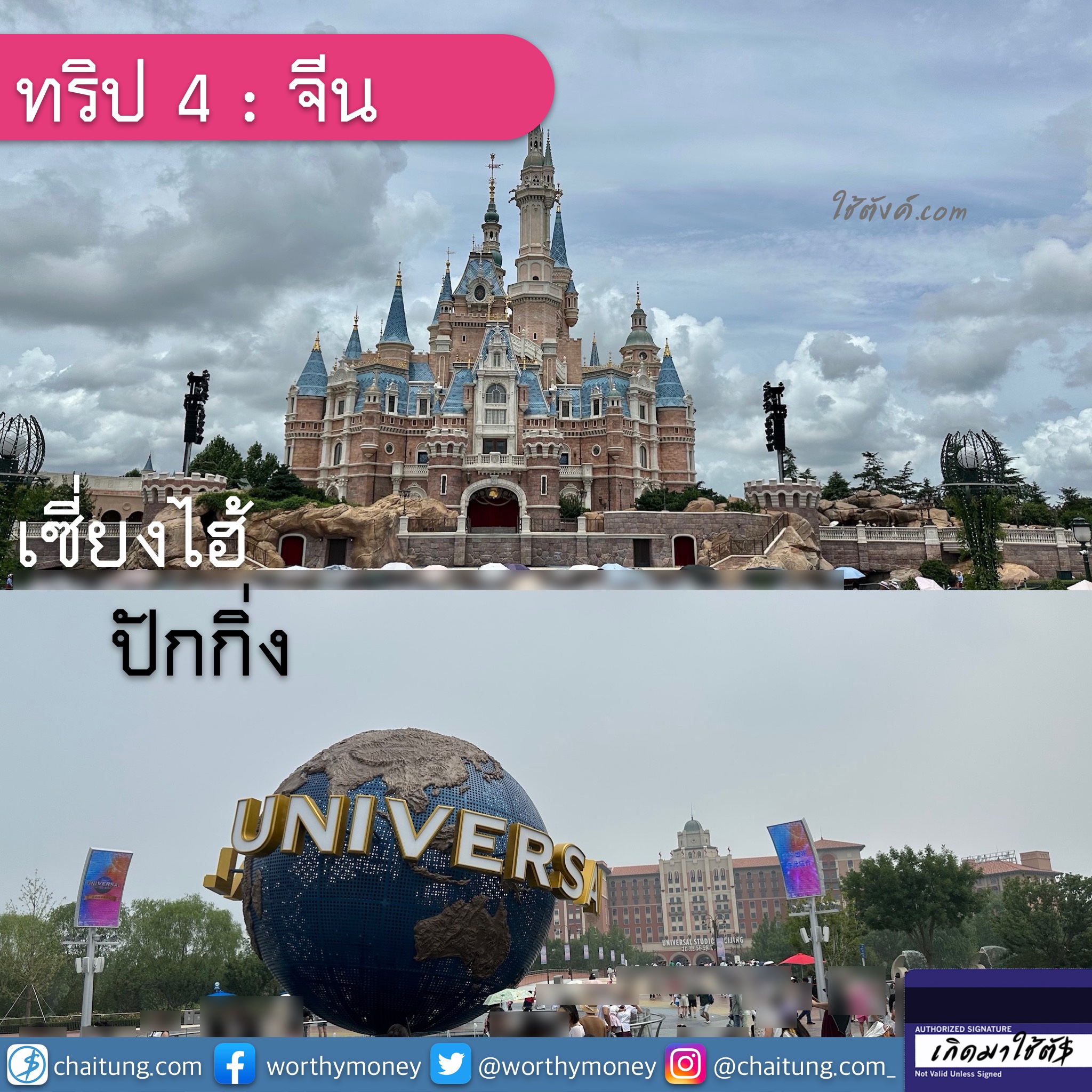 [เกิดมาท่องเที่ยว] ตอน เก็บปราสาทดิสนีย์+ลูกโลกยูนิเวอร์แซลให้ครบทั่วโลก ยังไง? ให้คุ้มสุด ...