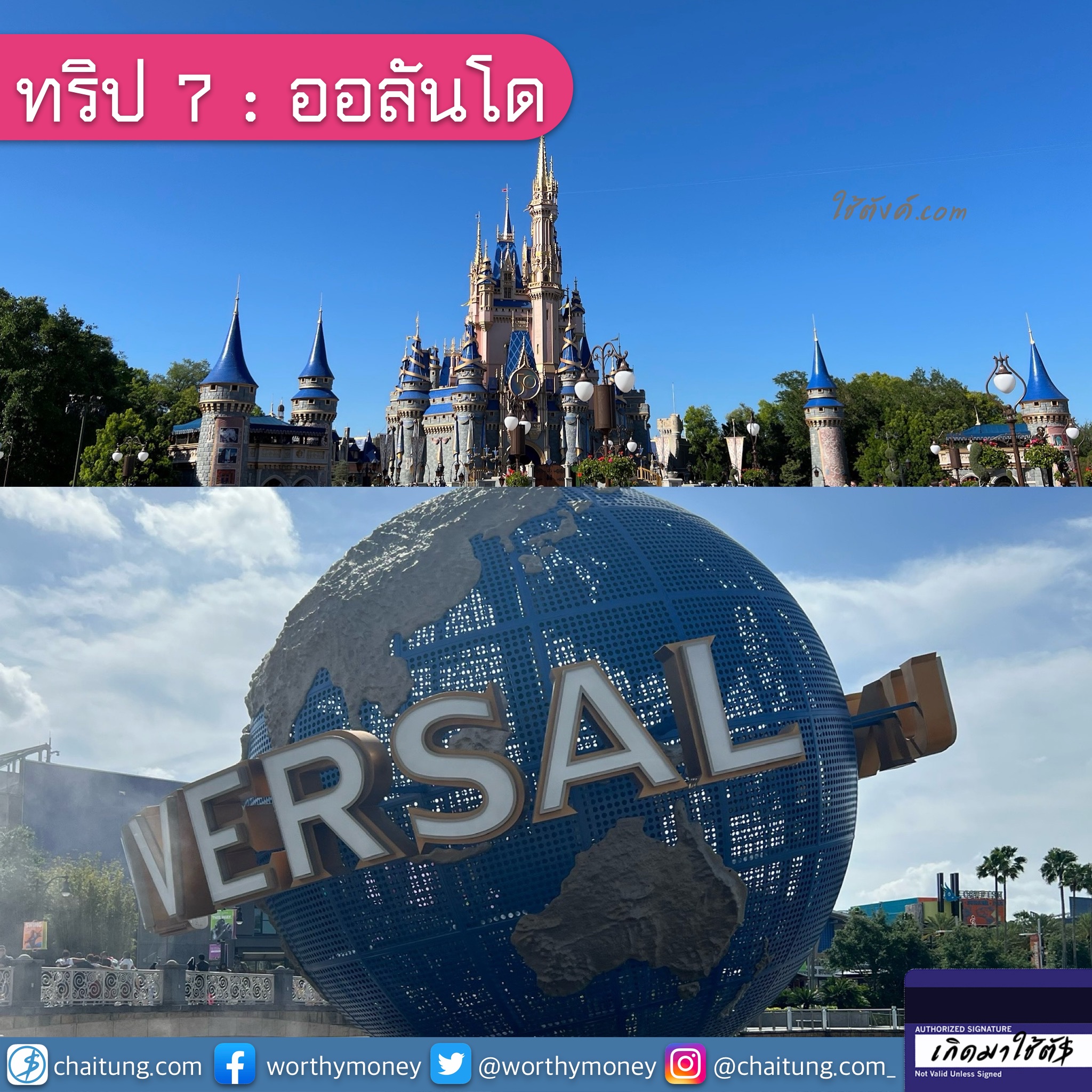 [เกิดมาท่องเที่ยว] ตอน เก็บปราสาทดิสนีย์+ลูกโลกยูนิเวอร์แซลให้ครบทั่วโลก ยังไง? ให้คุ้มสุด ...