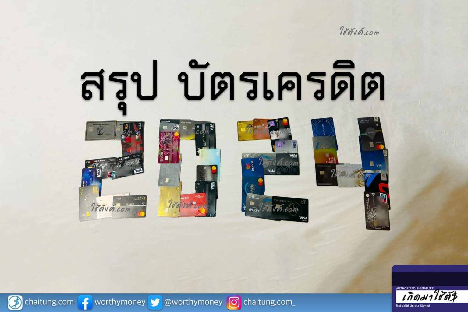 สรุปบัตรเครดิต ปี 2024 - ChaiTung.com - ใช้ตังค์.com