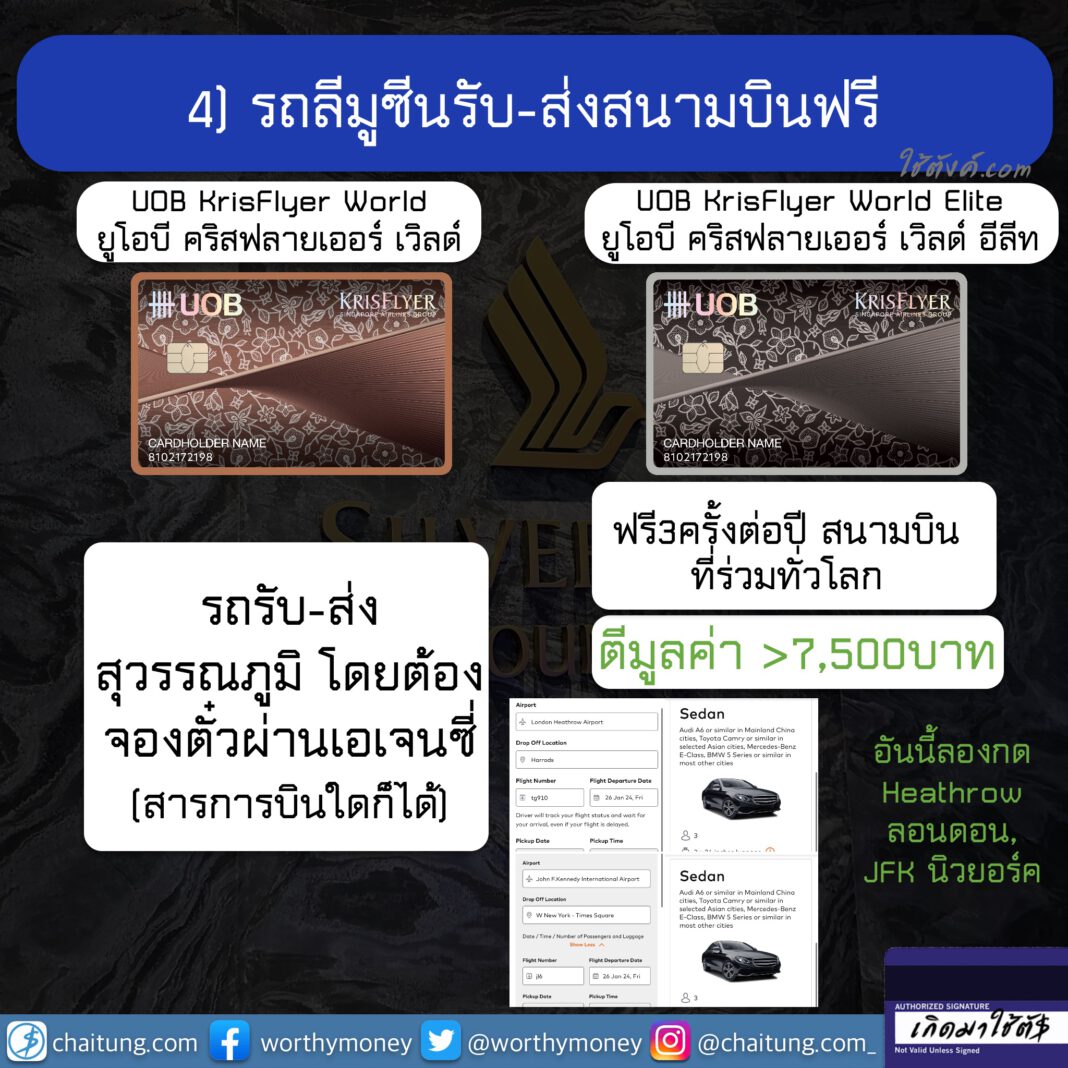 [เกิดมาใช้บัตร] วิเคราะห์ บัตรเครดิตใหม่ UOB Krisflyer คุ้มค่าขนาดไหน? - ChaiTung.com - ใช้ตังค์.com